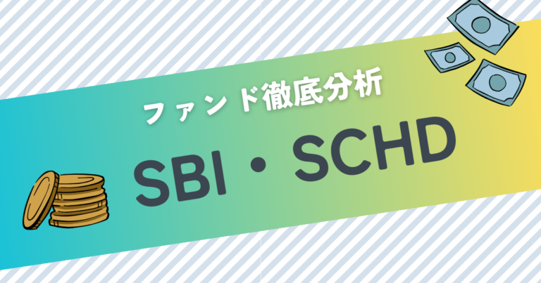 【米国高配当ファンド】SBI・SCHDを徹底分析！【実績や買うべきかを解説】 | らふの高配当株投資でFIREを目指すブログ
